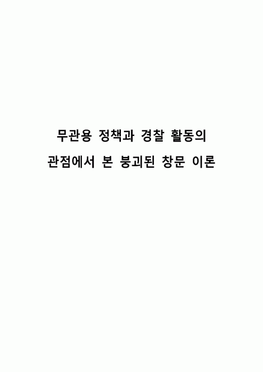 무관용 정책과 경찰 활동의 관점에서 본 붕괴된 창문 이론