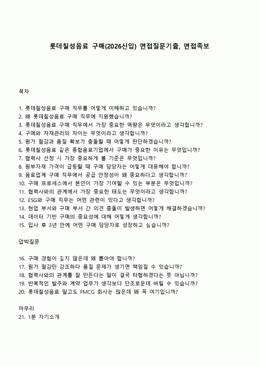 롯데칠성음료 구매(2026신입) 면접질문기출, 면접족보
