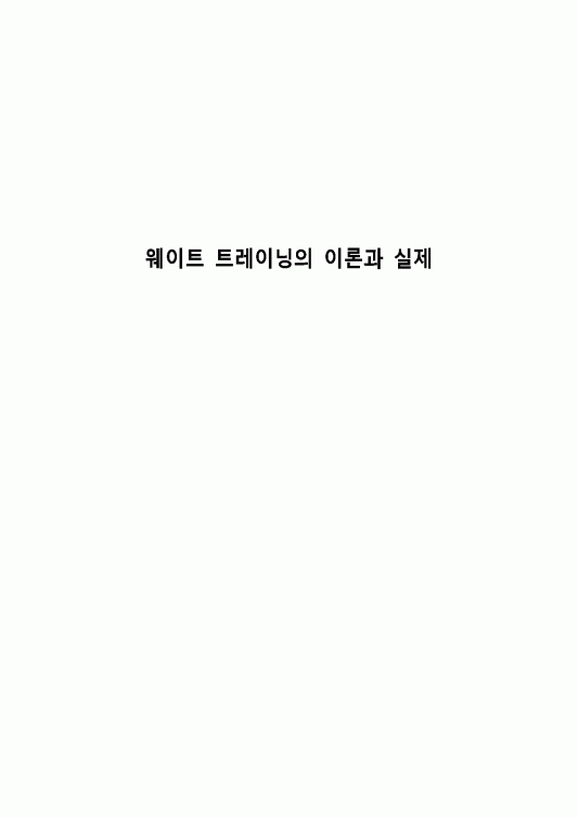 웨이트 트레이닝의 이론과 실제