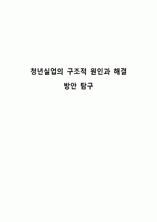 청년실업의 구조적 원인과 해결 방안 탐구
