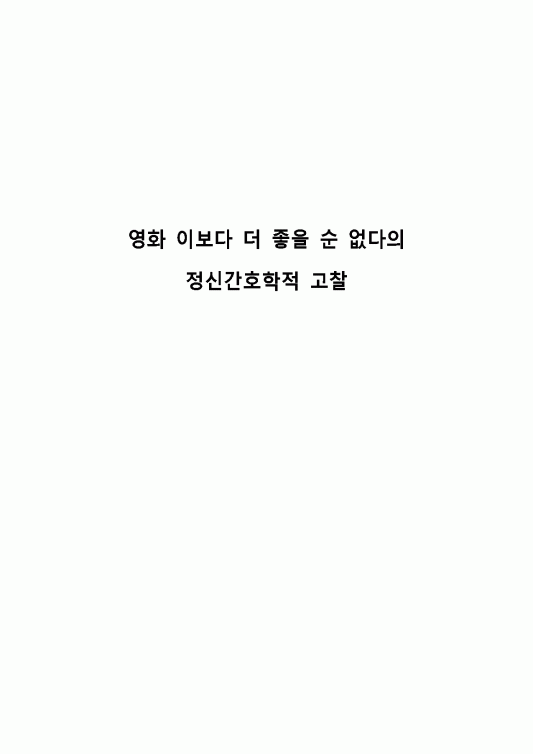 영화 이보다 더 좋을 순 없다의 정신간호학적 고찰