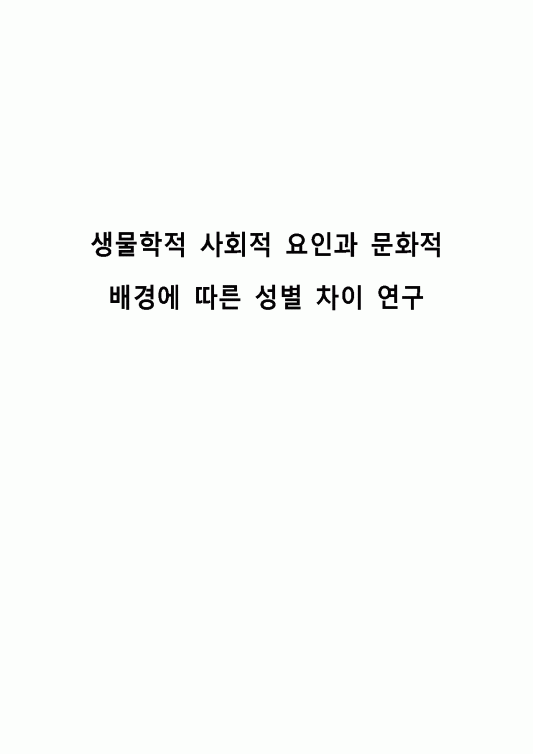 생물학적 사회적 요인과 문화적 배경에 따른 성별 차이 연구
