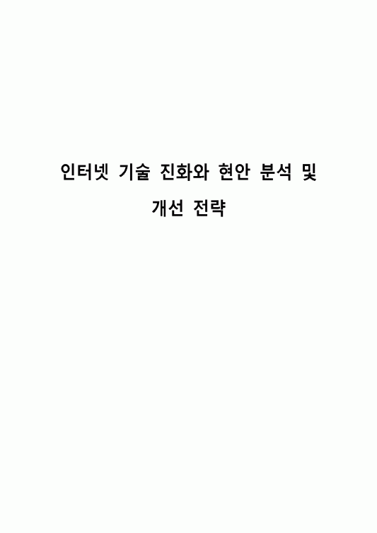 인터넷 기술 진화와 현안 분석 및 개선 전략