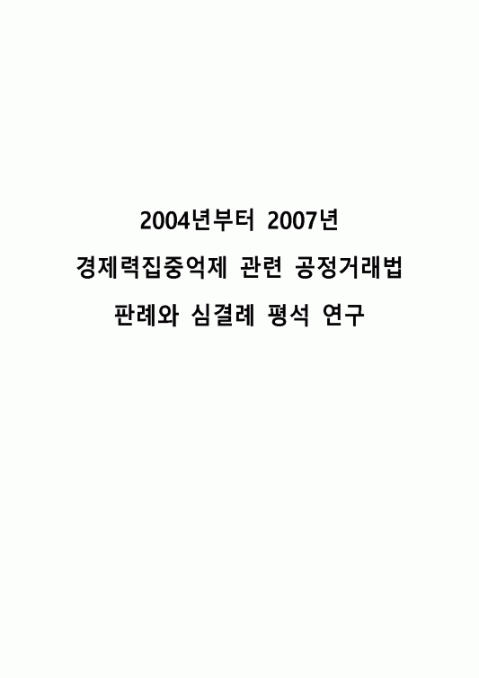 2004년부터 2007년 경제력집중억제 관련 공정거래법 판례와 심결례 평석 연구