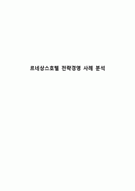 르네상스호텔 전략경영 사례 분석