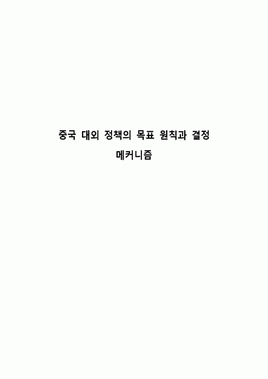 중국 대외 정책의 목표 원칙과 결정 메커니즘