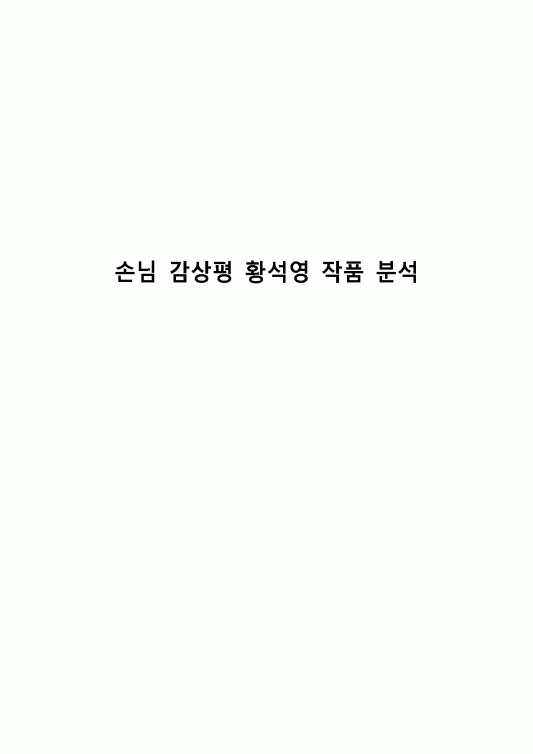 손님 감상평 황석영 작품 분석