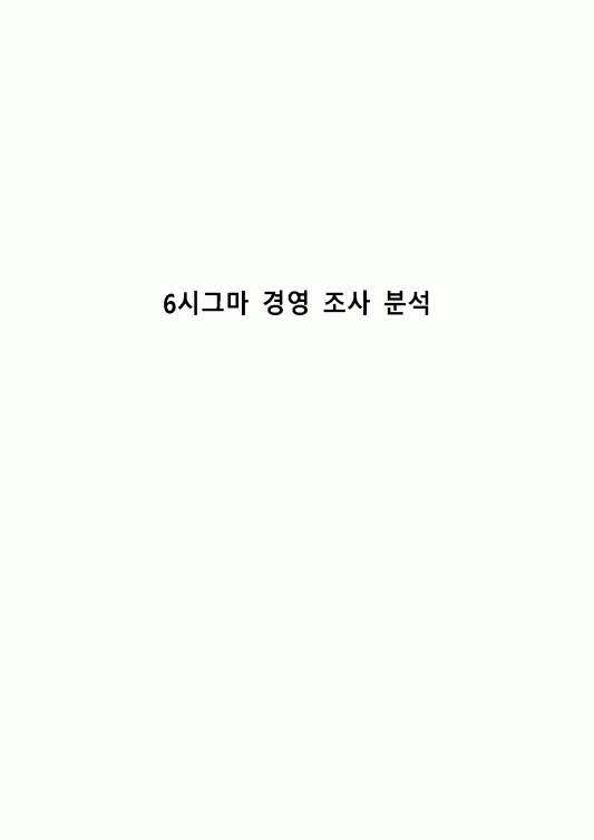 6시그마 경영 조사 분석