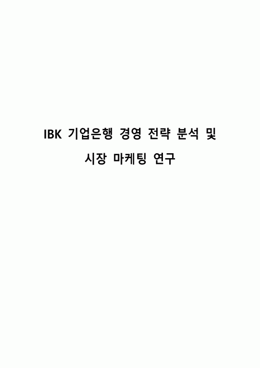 IBK 기업은행 경영 전략 분석 및 시장 마케팅 연구
