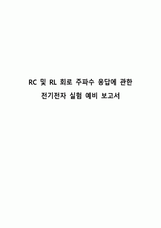 RC 및 RL 회로 주파수 응답에 관한 전기전자 실험 예비 보고서