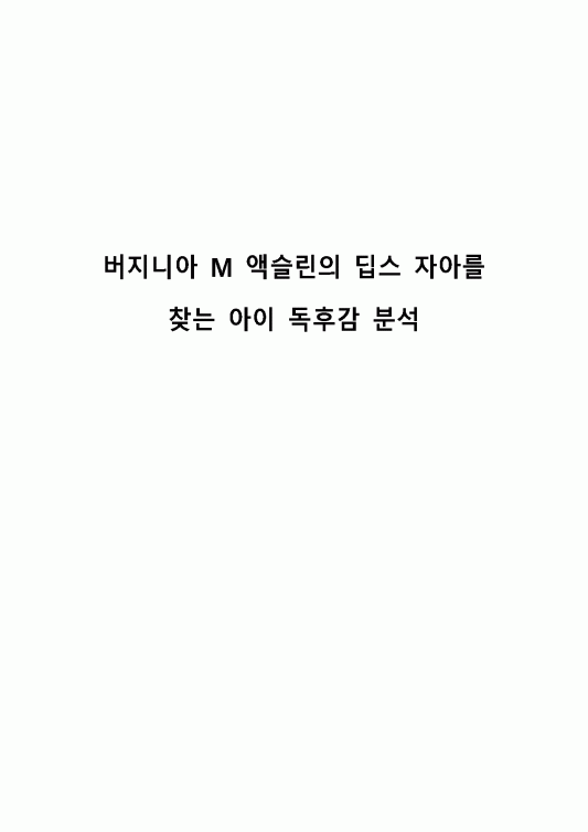 버지니아 M 액슬린의 딥스 자아를 찾는 아이 독후감 분석