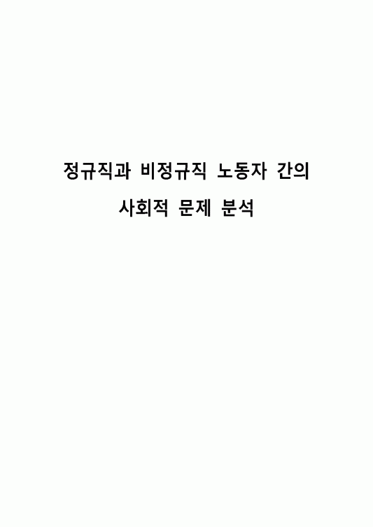 정규직과 비정규직 노동자 간의 사회적 문제 분석