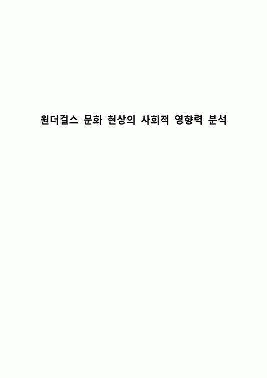 원더걸스 문화 현상의 사회적 영향력 분석