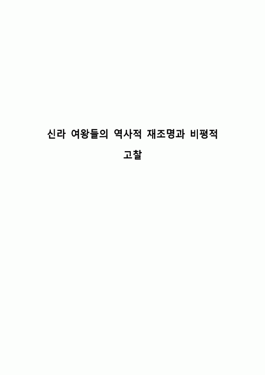 신라 여왕들의 역사적 재조명과 비평적 고찰
