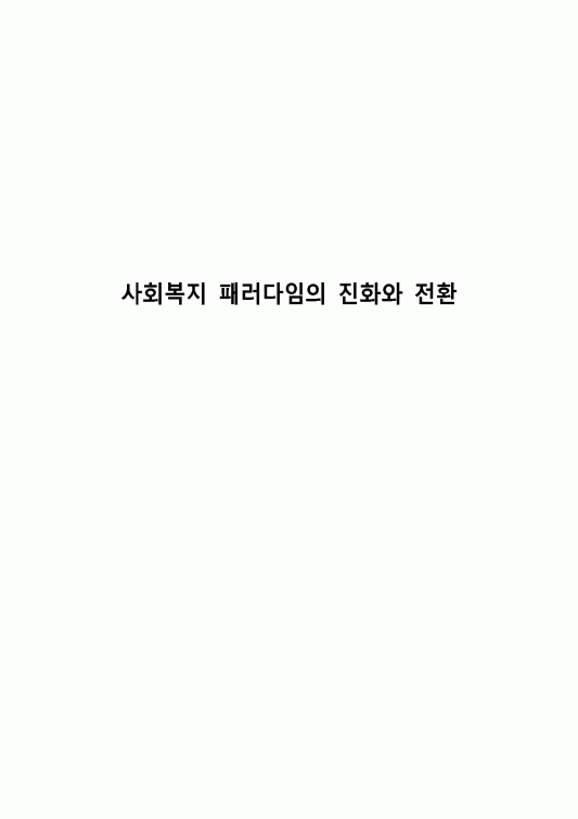 사회복지 패러다임의 진화와 전환