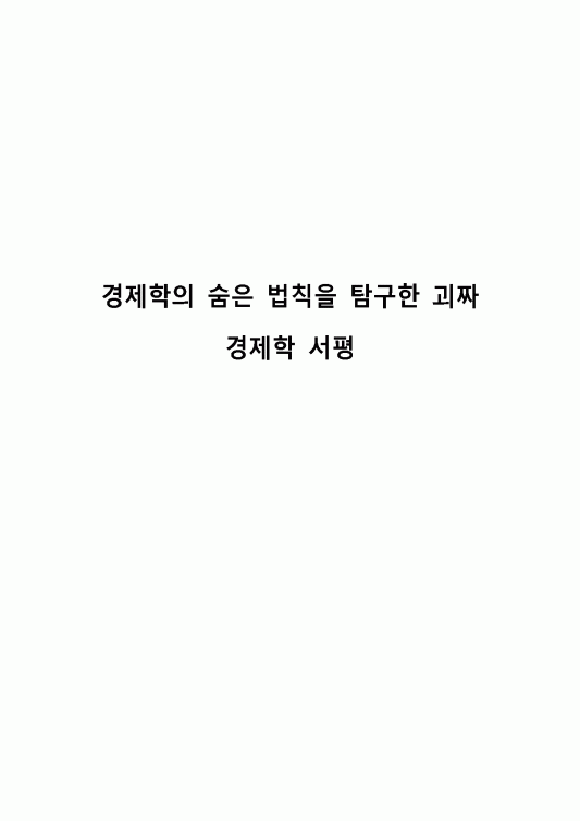 경제학의 숨은 법칙을 탐구한 괴짜 경제학 서평