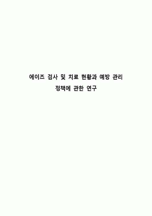 에이즈 검사 및 치료 현황과 예방 관리 정책에 관한 연구