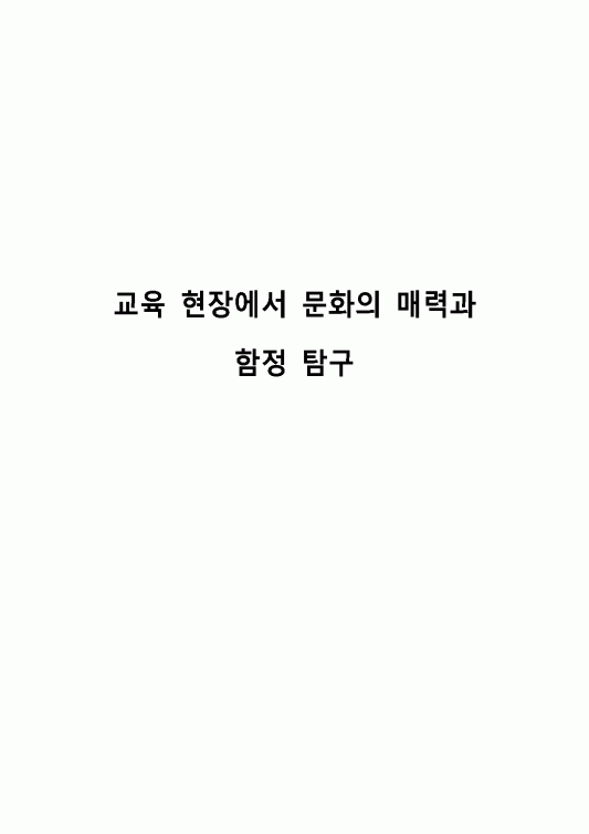 교육 현장에서 문화의 매력과 함정 탐구