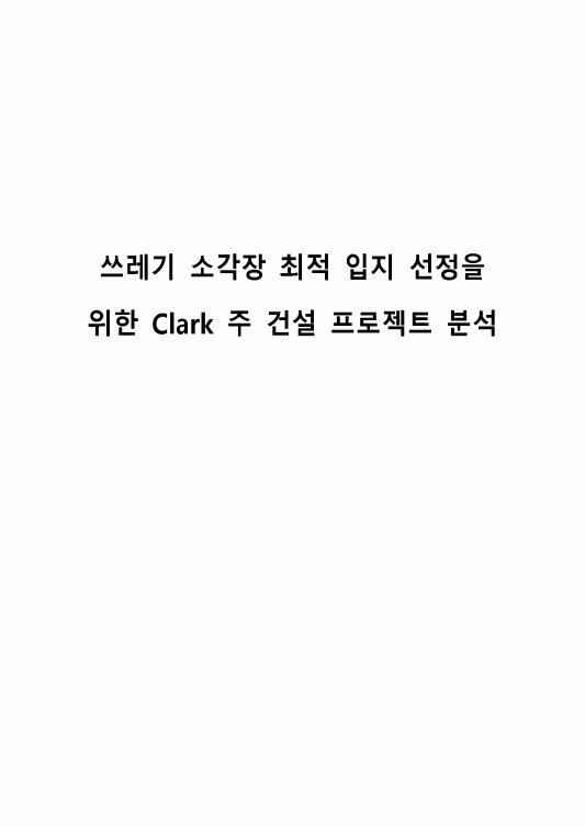 쓰레기 소각장 최적 입지 선정을 위한 Clark 주 건설 프로젝트 분석