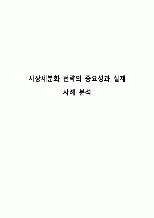 시장세분화 전략의 중요성과 실제 사례 분석