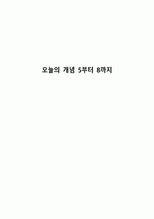오늘의 개념 5부터 8까지