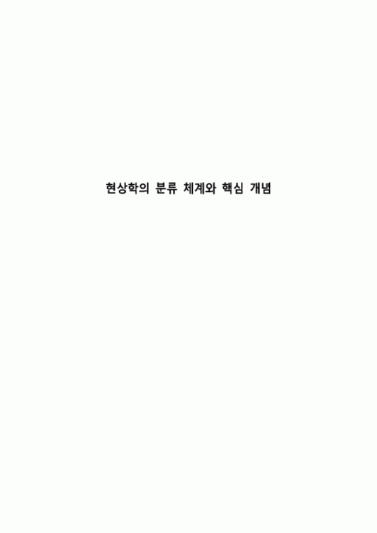 현상학의 분류 체계와 핵심 개념