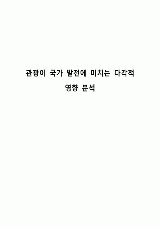 관광이 국가 발전에 미치는 다각적 영향 분석