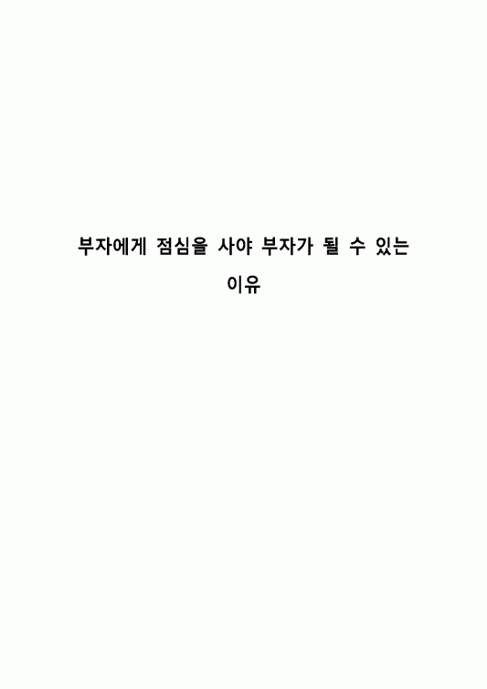 부자에게 점심을 사야 부자가 될 수 있는 이유