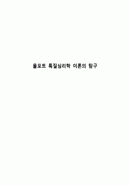 올포트 특질심리학 이론의 탐구