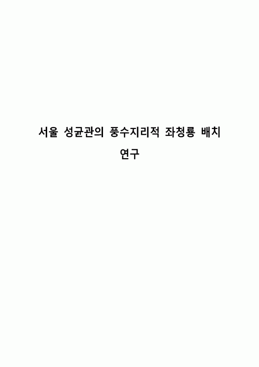 서울 성균관의 풍수지리적 좌청룡 배치 연구