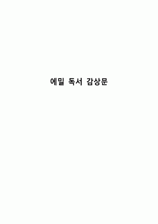 에밀 독서 감상문