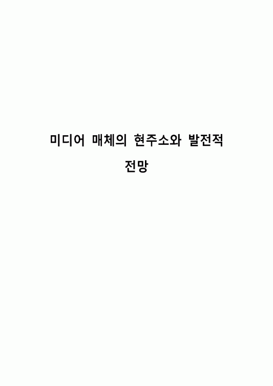 미디어 매체의 현주소와 발전적 전망