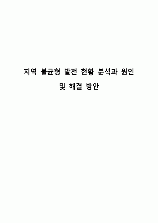 지역 불균형 발전 현황 분석과 원인 및 해결 방안