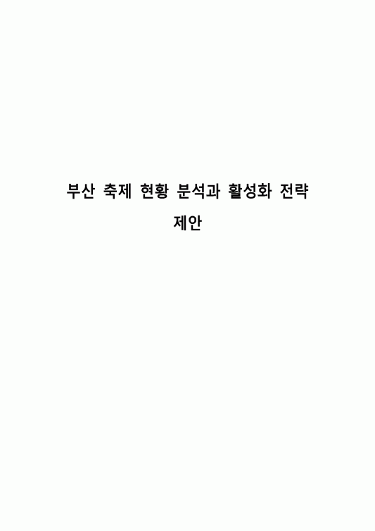 부산 축제 현황 분석과 활성화 전략 제안