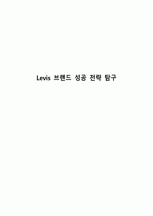 Levis 브랜드 성공 전략 탐구