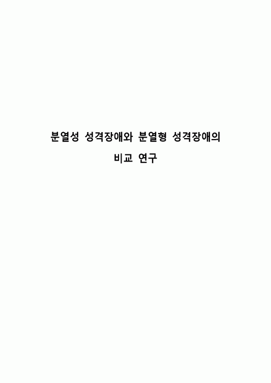 분열성 성격장애와 분열형 성격장애의 비교 연구