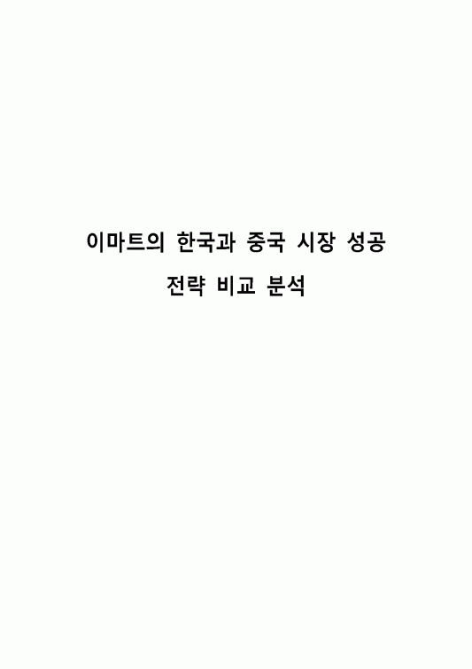 이마트의 한국과 중국 시장 성공 전략 비교 분석