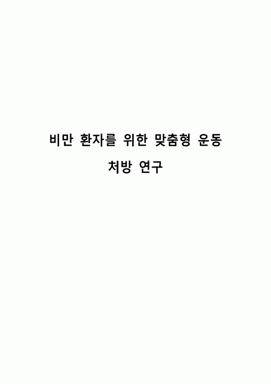비만 환자를 위한 맞춤형 운동 처방 연구