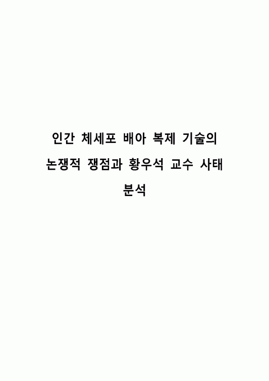 인간 체세포 배아 복제 기술의 논쟁적 쟁점과 황우석 교수 사태 분석