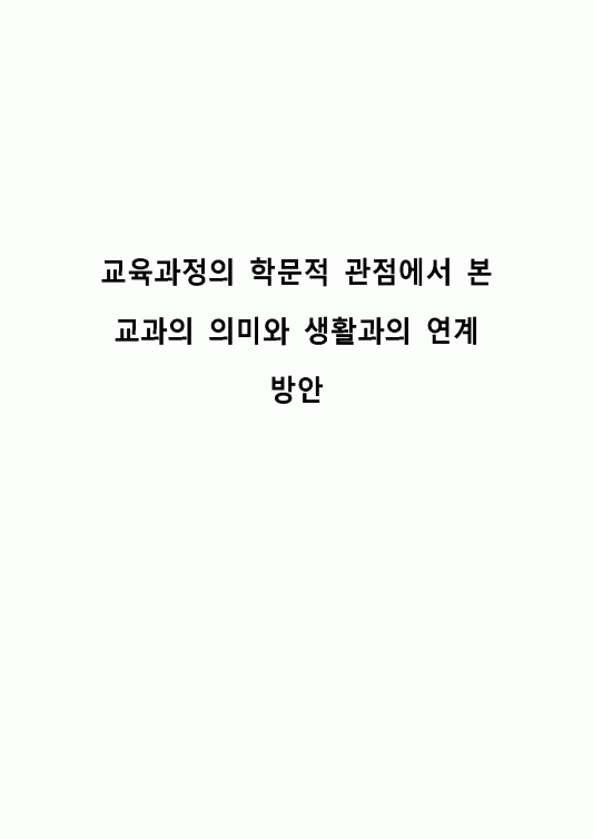 교육과정의 학문적 관점에서 본 교과의 의미와 생활과의 연계 방안