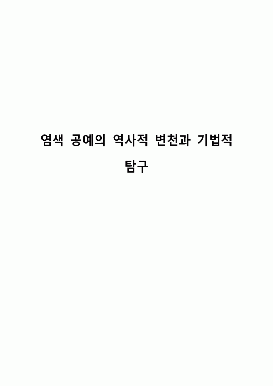 염색 공예의 역사적 변천과 기법적 탐구