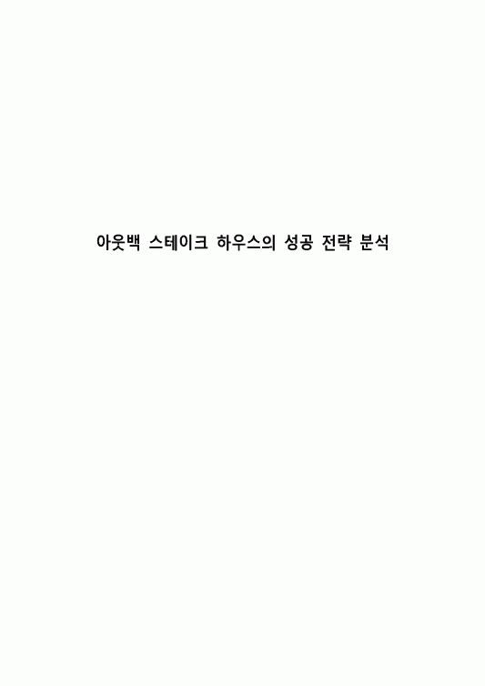 아웃백 스테이크 하우스의 성공 전략 분석