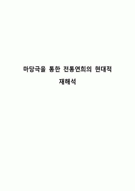 마당극을 통한 전통연희의 현대적 재해석