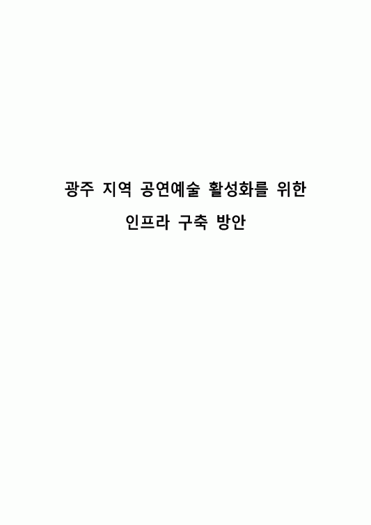 광주 지역 공연예술 활성화를 위한 인프라 구축 방안