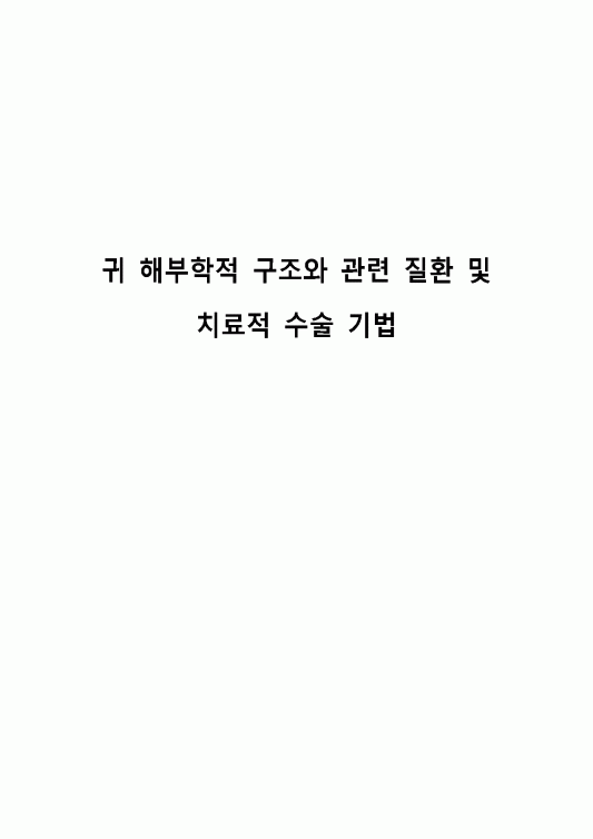 귀 해부학적 구조와 관련 질환 및 치료적 수술 기법