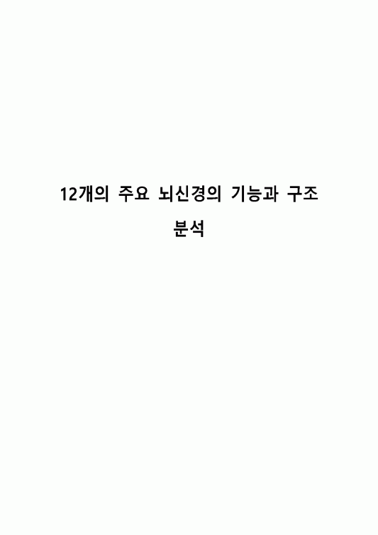 12개의 주요 뇌신경의 기능과 구조 분석