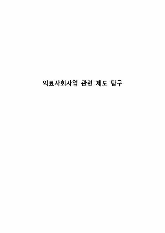 의료사회사업 관련 제도 탐구