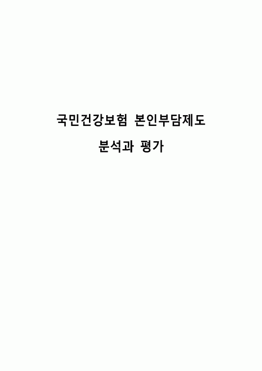 국민건강보험 본인부담제도 분석과 평가