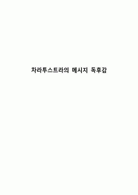 차라투스트라의 메시지 독후감
