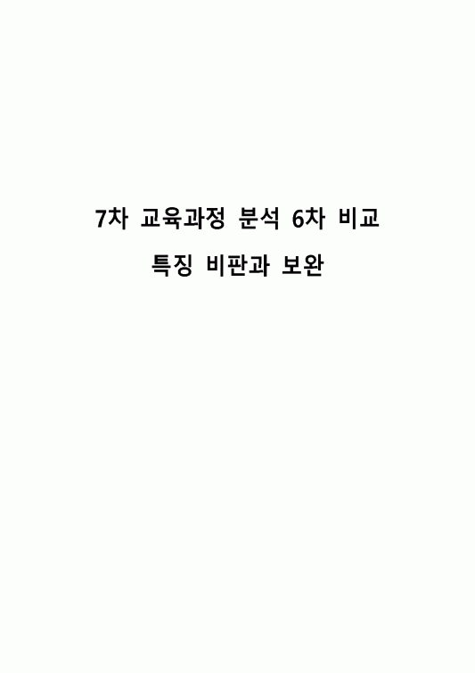 7차 교육과정 분석 6차 비교 특징 비판과 보완